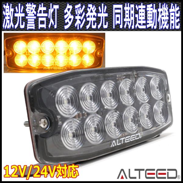 12V/24Vに対応、乗用車から大型車まで幅広くご使用可能の自動車用LEDランプです。切替可能な多彩な発光アクション。ALTEED製品はパトランプ、緊急車両、道路維持作業車、道路運送車両用、警告灯、作業灯、工事灯、緊急表示灯、防犯パトロール...