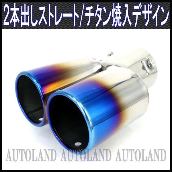 デュアルタイプ２筒Ｗ出しモデル。汎用なので幅広い車種に対応。マフラーパイプ出口に簡単装着。チタン調社外チューニングマフラー装着のように、リア周りの雰囲気が一変します。ALTEED(アルティード)はLEDライト、カーアクセサリー等を企画販売展...