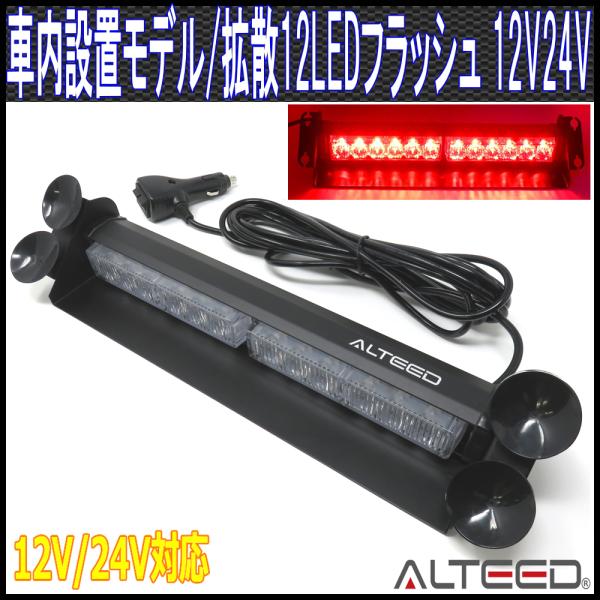 12V/24Vに対応、乗用車から大型車まで幅広くご使用可能の自動車用LEDランプです。切替可能な多彩な発光アクション。ALTEED製品はパトランプ、緊急車両、道路維持作業車、道路運送車両用、警告灯、作業灯、工事灯、緊急表示灯、防犯パトロール...