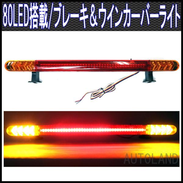ブレーキランプとウインカーランプを１本のライトバーに。ハイマウントストップライト等に最適なLEDライトバーです。AUTOLAND限定販売規格モデルです。ALTEED(アルティード)はLEDライト、カーアクセサリー等を企画販売展開しているブラ...