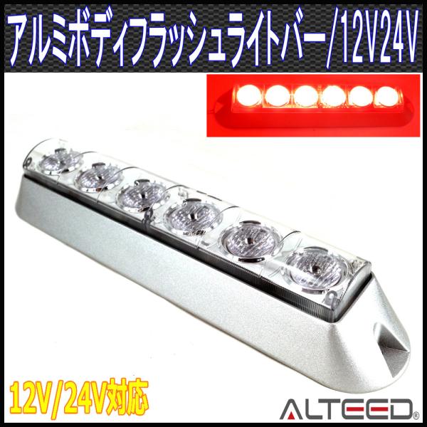 12V/24Vに対応、乗用車から大型車まで幅広くご使用可能の自動車用LEDランプです。切替可能な多彩な発光アクション。ALTEED製品はパトランプ、緊急車両、道路維持作業車、道路運送車両用、警告灯、作業灯、工事灯、緊急表示灯、防犯パトロール...