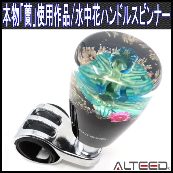 本物の蘭を使用して作り込んだ、造花使用品とは違う高級感をお楽しみ下さい。乗用車からトラックまで、ハンドル周りのドレスアップに素敵な水中花モデルです。ALTEED(アルティード)はLEDライト、カーアクセサリー等を企画販売展開しているブランド...