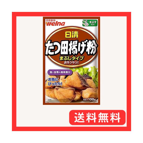 FlavorName:たつ田あげ粉PatternName:単品・100g当たり エネルギー333kcal、たんぱく質6.6g、脂質0.70g、炭水化物75.1g、食塩相当量8.4g
