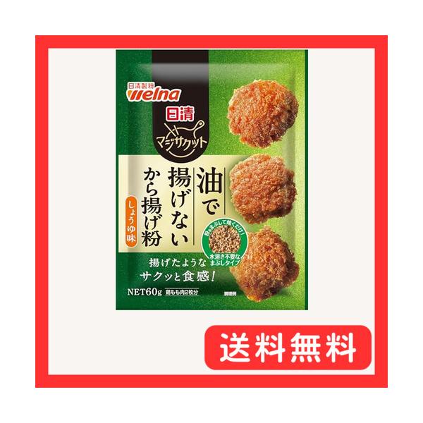 FlavorName:油で揚げないから揚げ粉PatternName:セット・1袋（60g）当たり：エネルギー219kcal、たんぱく質5.7g、脂質1.4g、炭水化物45.8g、食塩相当量4.4g