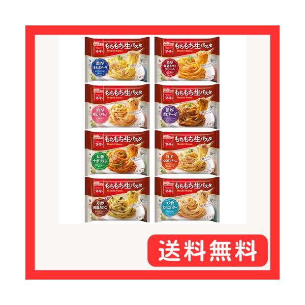 もちもち生パスタ肌色/-/4973460462168・FlavorName:もちもち生パスタ8種類×1食(8食)PatternName:もちもち生パスタ セット品・もちもち生パスタを8種類・各種1個ずつ詰め合わせてます。・”もちもち食感”に...