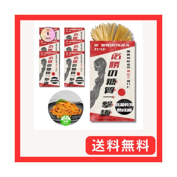 -/６/-・FlavorName:丸麺Size:６・糖質制限者が描いた理想の麺。糖質１食8.6g糖質84％オフの超低糖質麺。後発の麺ならでは今までの不満点を解消し低糖とおいしさに振り切りました。こんにゃく、大豆粉不使用の小麦ベースの麺。こん...