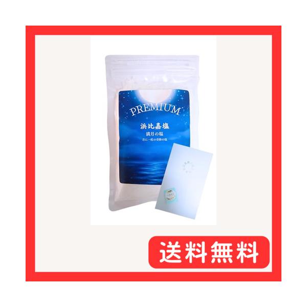 月に一度だけ、満月の日に採れた海水と、最高の製法、最高の職人で作り上げられる 浜比嘉塩 PREMIUM・ はじまり 沖縄県は浜比嘉島、ここ沖縄では昔から神がいる島と言われ、シルミーチュやアマミーチュなどのパワースポットも沢山存在しています、...
