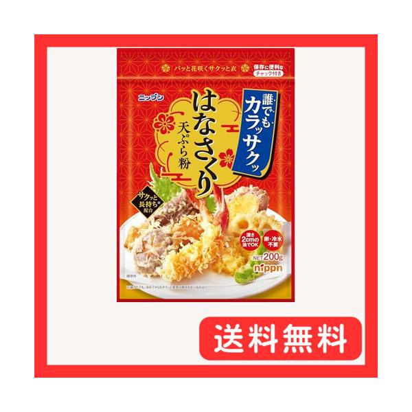 誰でもカラッサクッ失敗なくおいしい天ぷらが揚げられます。 揚げたてがおいしいのはもちろん、全て揚げ終わってからも衣がおいしい「サクッと長持ち配合」の天ぷら粉です。