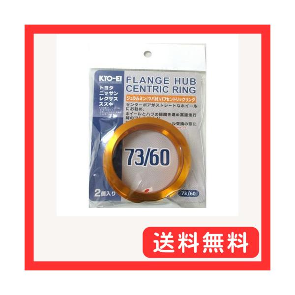 2個入ゴールド/73mm/60mm/U7360・パッケージ個数:1・2枚/1セット・ホイール側センターボアにC面が無い場合はH品番をお求めください。・種類:単品・原産国:日本