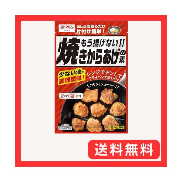 白/-/-・PatternName:焼きから揚げの素×5個・小麦粉（国内製造）、でん粉、コーングリッツ、粉末醤油、食塩、大豆たん白、砂糖、粉末水あめ、にんにく粉末、しょうが粉末、白こ しょう、植物たん白加水分解物 ／ 調味料（アミノ酸）、乳...