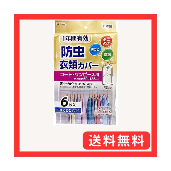 1個防虫衣類カバー/ロング/88001・Color:防虫衣類カバーSize:ロングStyle:1個・パッケージ個数:1・本体サイズ:幅60×奥行135cm・素材・材質:(不織布)ポリプロピレン、(フィルム)ポリプロピレン・原産国:日本・:ダ...