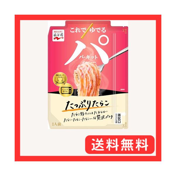 FlavorName:たっぷりたらこ・麺と水を用意したらレンジだけで作れる、調理パウチ付きのパスタソースです・1袋当たり67.0g:エネルギー121kcal たんぱく質5.2g 脂質10.4g 炭水化物1.5g 食塩相当量2.6g