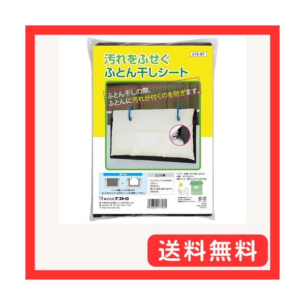 ブラック/布団干しシート/17307・Size:布団干しシート・パッケージ個数:1・商品仕様:サイズ/約幅160×長さ220cm、内容/1枚、カラー/ブラック、適応サイズ/敷き布団ダブルまで、材質/ポリプロピレン・汚れ防止布団干しシート:ベ...