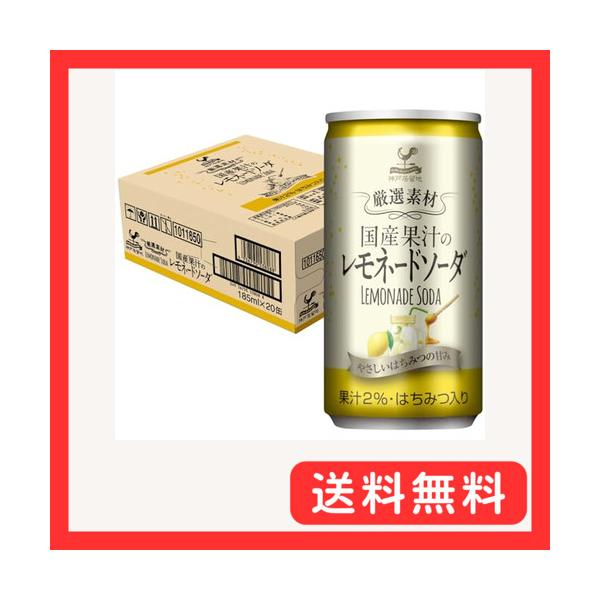 -/185ミリリットル (x 20)/-・FlavorName:国産果汁レモネード ソーダ・商品紹介〜やさしいはちみつの甘み〜はちみつの甘みをたっぷりと感じられる、やさしい味わいのレモネードソーダです。指定農園で栽培された新鮮な国産レモンを...