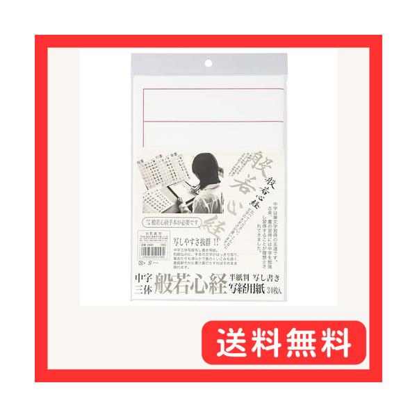 中字写経用紙/-/24662・Style:中字・パッケージ個数:1・本体サイズ 245×344mm・30枚入り・裏写りしない