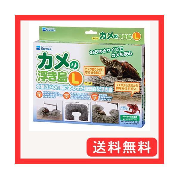 -/L/TI-32・パッケージ個数:1・水棲ガメ用島