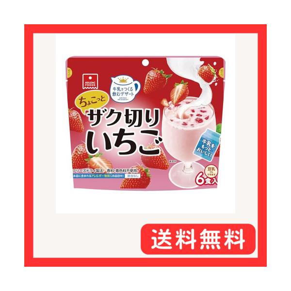-/1袋（6食）/4538951005448・FlavorName:ちょこっとザク切りいちごSize:1袋（6食）・パッケージ個数:1・フリーズドライ　いちごミルクの素・いちご（エジプト）、砂糖、でん粉・エネルギー21kcal、たんぱく質0...