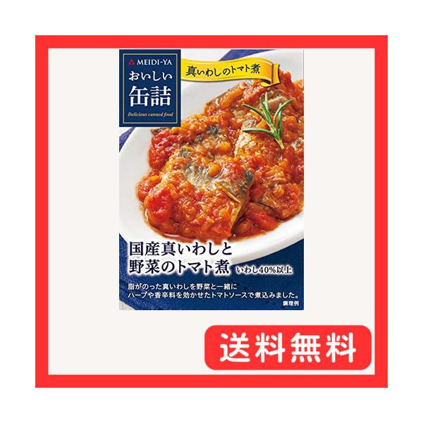 国産真いわしと野菜のトマト煮-/100グラム (x 3)/-・パッケージ個数:3・原材料:いわし(日本)、トマト、オニオンソテー、人参、食用オリーブ油、トマトペースト、にんにく、醸造酢(小麦を含む)、食塩、粉末チキンエキス(小麦・大豆を含む...