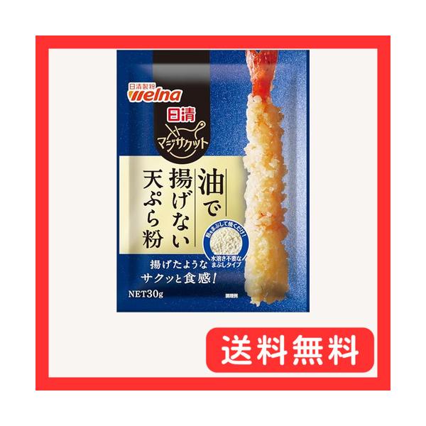 FlavorName:油で揚げない天ぷら粉PatternName:セット・1袋（30g）当たり：エネルギー117kcal、たんぱく質2.2g、脂質0.52g、炭水化物25.8g、食塩相当量0.52g