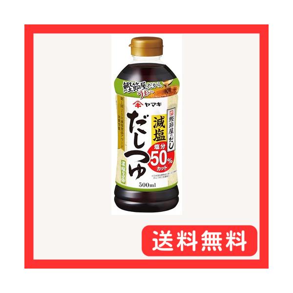 -/500ml/-・Size:500ml・だしを効かせた、塩分50%カットの濃縮3倍つゆ。日本食品標準成分表2020版(八訂)めんつゆ三倍濃縮比