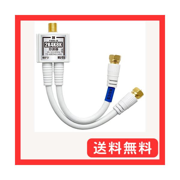 ホワイト/4C - 15 cm/TS-ABGN01WH・Size:4C - 15 cmColor:ホワイト・パッケージ個数:1・4K8K対応地デジ（地上デジタル）アンテナとBS・CSアンテナの混合器、ブースターなどで混合した電波をテレビやレ...