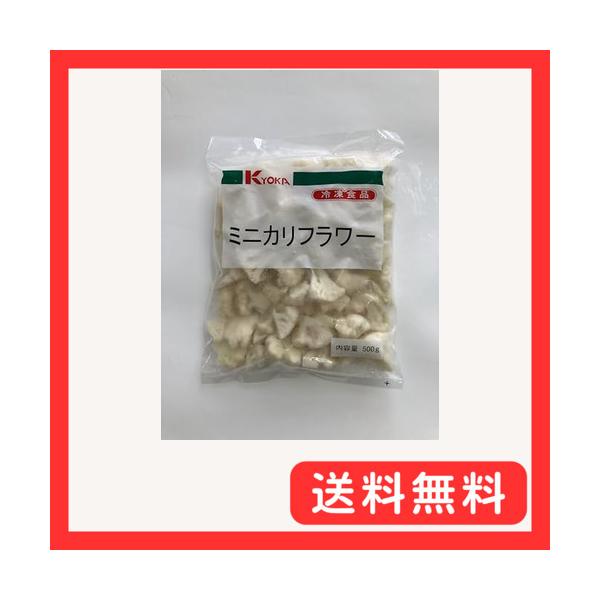 ミニカリフラワー・Style:ミニカリフラワー・冷凍野菜「ミニカリフラワー」・冷凍食品・500g・原産国：中国・冷凍野菜、冷凍食品、ミニカリフラワー