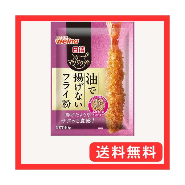 FlavorName:油で揚げないフライ粉PatternName:セット・1袋（40g）当たり：エネルギー153kcal、たんぱく質3.4g、脂質0.85g、炭水化物32.9g、食塩相当量1.2g