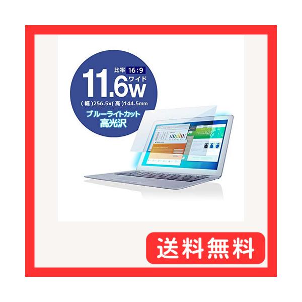 ブルーライトカット/高光沢クリア/11.6Wインチ(16:9)256.5mm×144.5mm/EF-FL116WBLGN・Size:11.6Wインチ(16:9)256.5mm×144.5mm・パッケージ個数:1・LED液晶ディスプレイが発す...