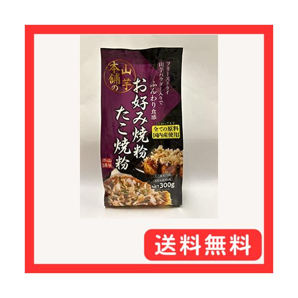 山芋本舗のお好み焼粉・たこ焼粉・Style:山芋本舗のお好み焼粉・たこ焼粉・パッケージ個数:3・原材料:小麦粉(国産)、砂糖、山芋粉末、食塩、発芽玄米粉、かつお節 粉末、昆布粉末・内容量:300g×3袋・商品サイズ(高さx奥行x幅):20c...