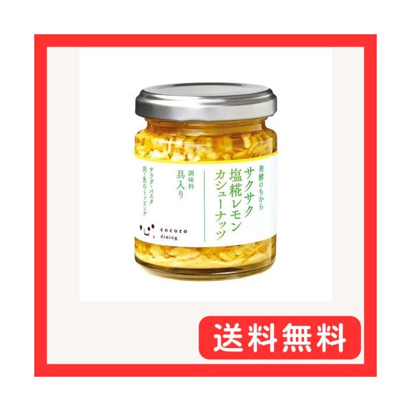 サクサクでクリーミー爽やかな香りと酸味の万能調味料。・フリーズドライの塩糀をベースに、ドライオニオン、ローストカシューナッツを加えたサクサク食感のトッピング調味料です。塩粉のうま味と、瀬戸内産レモンとリンゴ酢の爽やかな酸味がお料理の味を引き...