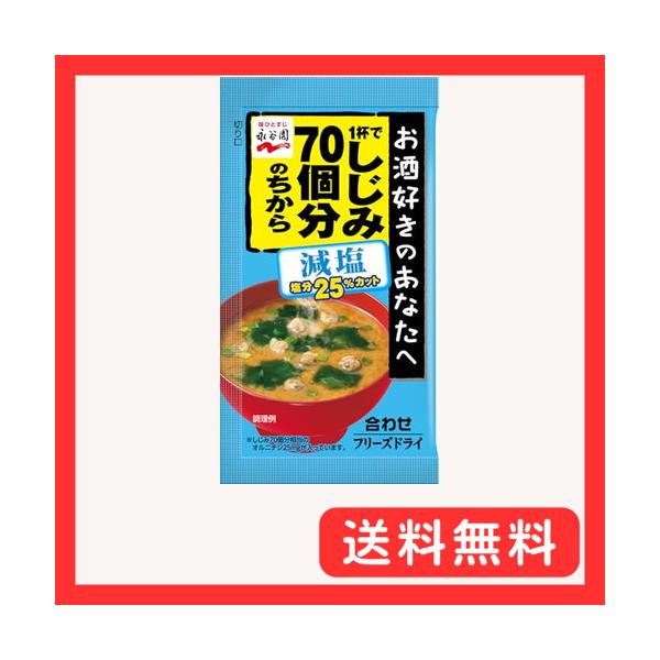 FlavorName:しじみ(減塩タイプ)・パッケージ個数:1・1杯でしじみ70個分相当のオルニチンが摂取できる、フリーズドライ製法の粉末みそを使用した即席みそ汁です。 当社みそ汁「フリーズドライ　1杯でしじみ70個分のちからみそ汁」と比べ...