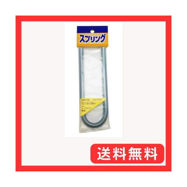 -/線径1.0X外径10mm/SR-743・Size:線径1.0X外径10mm・パッケージ個数:1・材質:ユニクロメッキ鋼線・サイズ:線径1.0mm×外径10mm×自由長300mm