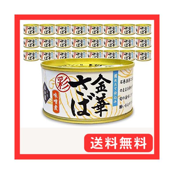 -/170ｇ/-・パッケージ個数:24・●石巻魚市場に水揚げされた旬の新鮮なさばだけを使用しております。味付け、製法は従来の金華さば缶詰とまったく同じですが、使用しているさばの大きさの違いで「彩」金華さばとして区別しています。・●従来商品よ...
