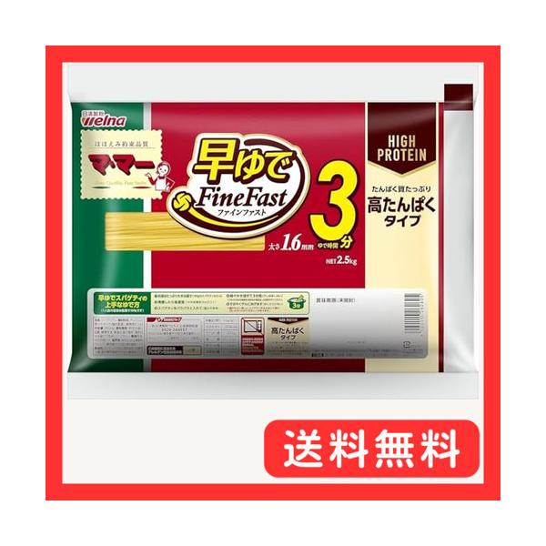 -/2.5kg×1袋/262600・PatternName:高たんぱくスパゲティ2.5kg×1袋・植物性たんぱく配合の高たんぱくスパゲティ毎日の食事で手軽にたんぱく質をプラス。たんぱく質たっぷりのスパゲティでバランスの良い食生活に。・早ゆで...