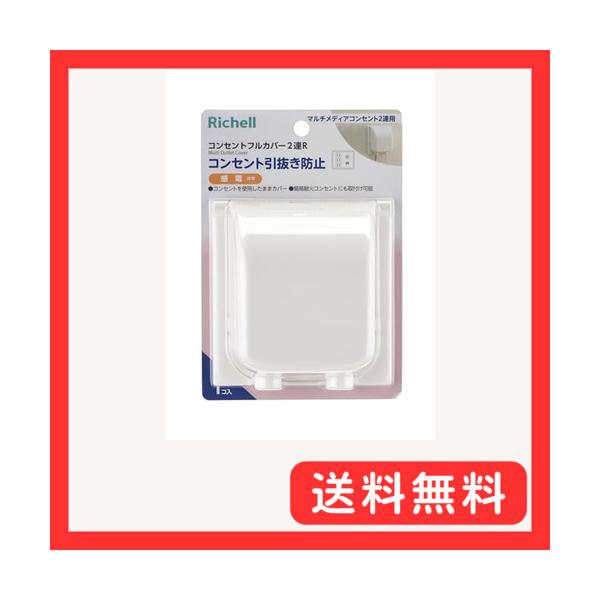 2連用ホワイト/2連用/021524・Style:2連用・パッケージ個数:1・ロックを解除しないで無理に開けようとすると、製品が外れたり破損するおそれがあります。・本体サイズ 11.6×6.7×12(cm)・対象 6ヶ月 ~・コンセント引き...