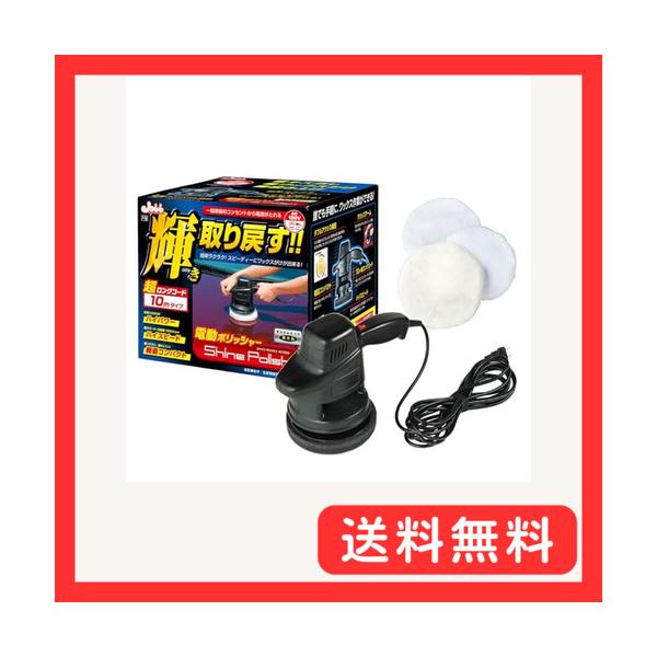 1)コード10mタイプ10mコード ポリッシャー/高さ:220mm 幅:250mm 奥行:250mm/P-59・Color:10mコード ポリッシャー・パッケージ個数:1・自動車塗装面用の電動ポリッシャー・ダイレクトモータードライブの採用に...