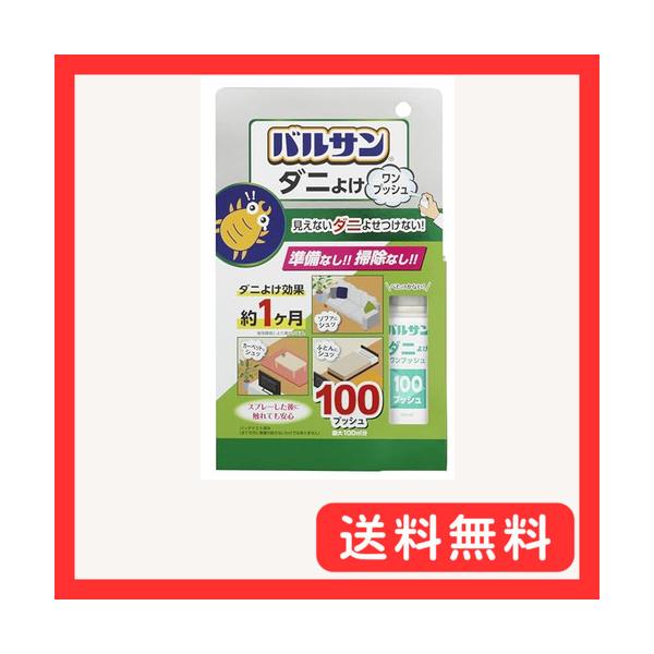 ダニよけ用無色/-/V00192・Style:ダニよけ用・パッケージ個数:1・ワンプッシュで見えないダニをよせつけないプッシュタイプもやっぱり信頼の「バルサン」・事前準備や掃除は不要ですふとん、カーペット、ソファなどに直接プッシュしてダニ対...