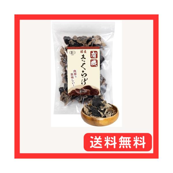 -/1個/-・Size:1個・?国産100％ 有機乾燥きくらげ有機栽培された木耳100％で作られているオーガニックきくらげです。一切の添加物を使用しておらず、国産のキクラゲ本来の風味やコクをしっかりと感じることができます。・?管理栄養士監修...
