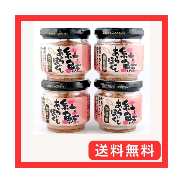 紅鮭あらほぐし 無着色