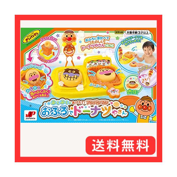 -/-/4975201182304・おふろに浮かべてたのしいドーナツやさんごっこ・ドーナツを水の中へしずめると泡がブクブクして本当に揚げているみたい・アンパンマンとばいきんまんの顔のデコレーションドーナツ