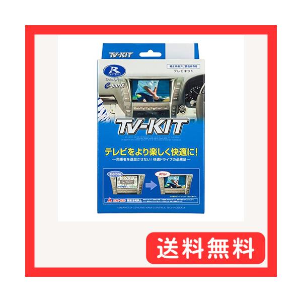 -/-/TTV410・パッケージ個数:1・走行中は映像が映らない純正ナビ。・このテレビキットシリーズがあれば、走行中でもテレビ/DVDが楽しめる。・切替スイッチがないため取付けがシンプルで、室内のイメージを損なわず装着できる。・装着する車種...