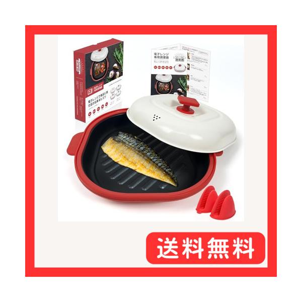 レッド/ミディアム/AGJ2001・Color:レッド・「レンジで焼き魚」が驚くほど簡単電子レンジ調理器の新常識 食材を入れてチンするだけで、香ばしい焼き目付きの焼き魚を実現。レンジグリル機能で直火のような仕上がりに。油ハネ・ニオイなしで、...