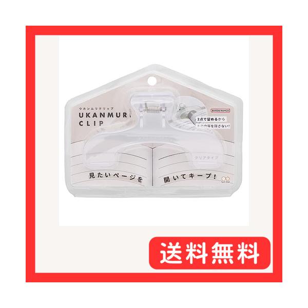 通常サイズウォータリークリア/通常サイズ/S3623300・Color:ウォータリークリアStyle:通常サイズ・パッケージ個数:1・見たいページを開いてキープするウカンムリクリップ・特長クリア素材を採用したウカンムリがページを開いて内容を...