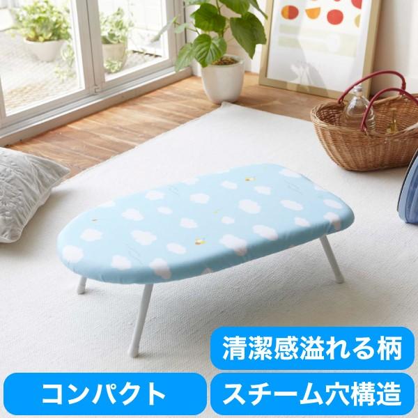 可愛い雲柄のアイロン台！コンパクトで移動もラクラク、お部屋のちょっとしたワンポイントになる、可愛い空柄のアイロン台！通気穴のおかげでスチームが抜け、パリッと仕上がりもキレイです！●本体に設けた無数の穴が、スチームを抜きます●スチームの通りも...