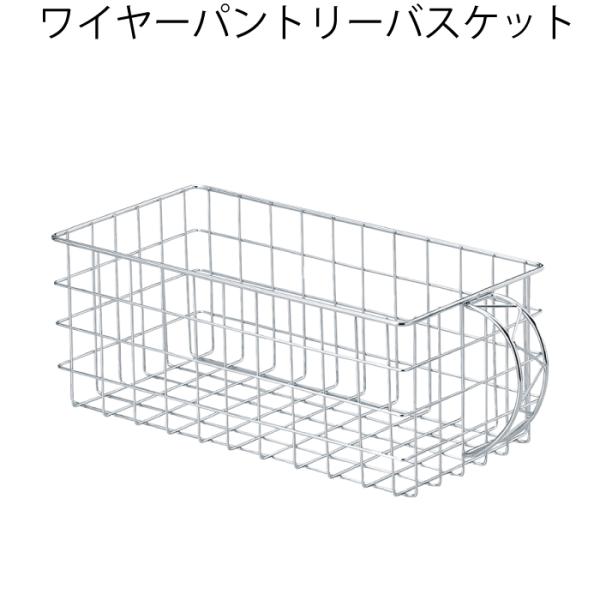 多目的に使えるおしゃれなワイヤーバスケット！キッチン収納に！おしゃれなワイヤーバスケット●インテリア性UP 角に丸みがなくシャープな形状がスタイリッシュ●中に何を入れてもおしゃれな雰囲気に●ごちゃつきやすい調味料をまとめてすっきり収納！●便...