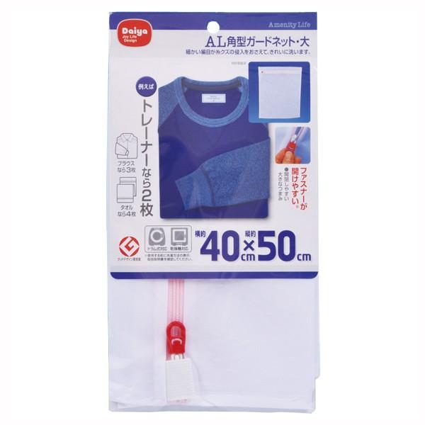 【商品情報】●トレーナーなら2枚洗えます。●グッドデザイン賞受賞商品です。●対応洗濯機：全自動式、ドラム式、二槽式、乾燥機 ■商品サイズ(約)：400×500mm商品重量(約)：54g■材質：ポリエステル【備考】■生産地/【関連ワード】