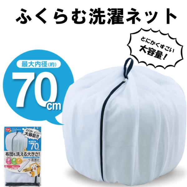 最大内径約70cmの大容量洗濯ネットです洗濯物の容量に合わせてふくらむので、シングルサイズの掛け布団からタオルや衣類など幅ひろく使える汎用性に優れた新タイプの洗濯ネットです●シングルサイズの布団が入る大容量サイズです●口が大きく開くので寝具...