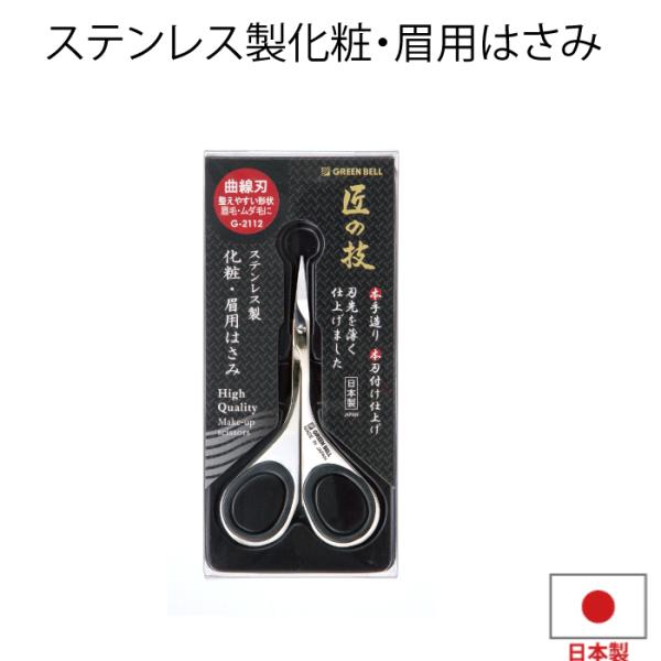 熟年のスペシャリストが丹念に仕上げた逸品、匠の技。安心の日本製です。●刃先がカーブしていますので、肌にあてやすく眉毛やムダ毛のカットに便利です●厳選したステンレス刃物鋼を使用し高硬度焼入れと本刃付け技術により鋭利性（よく切れる）と耐久性に優...