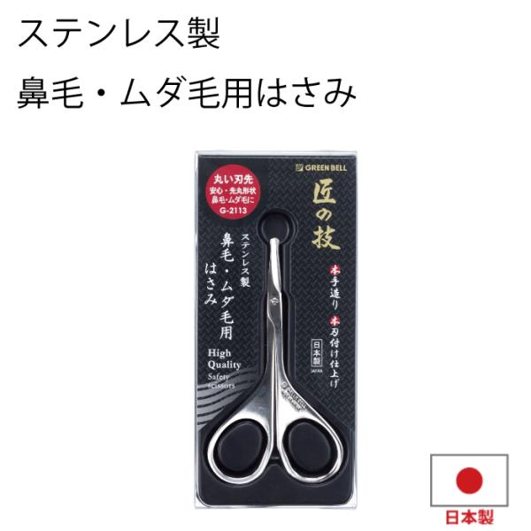 匠の技ですっきりきれいにお手入れ！本手造り、本刃付け仕上げです。          ●安心の日本製●高硬度に焼き入れを行い、鍛造製法で素材を鍛えつつ成型しております■サイズ（約）全長9cm■材質本体/ステンレス刃物鋼 リング/EVA(エチレ...