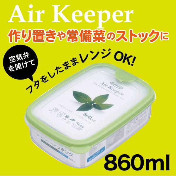 フタを取らずにチンできる!冷凍保存から電子レンジ加熱までOK!            作り置きや常備菜のストックに！エア弁をあければ、フタをしたまま電子レンジで使える保存容器です。●フラップ（エア弁）を開閉で、電子レンジ140度、冷蔵・冷凍...